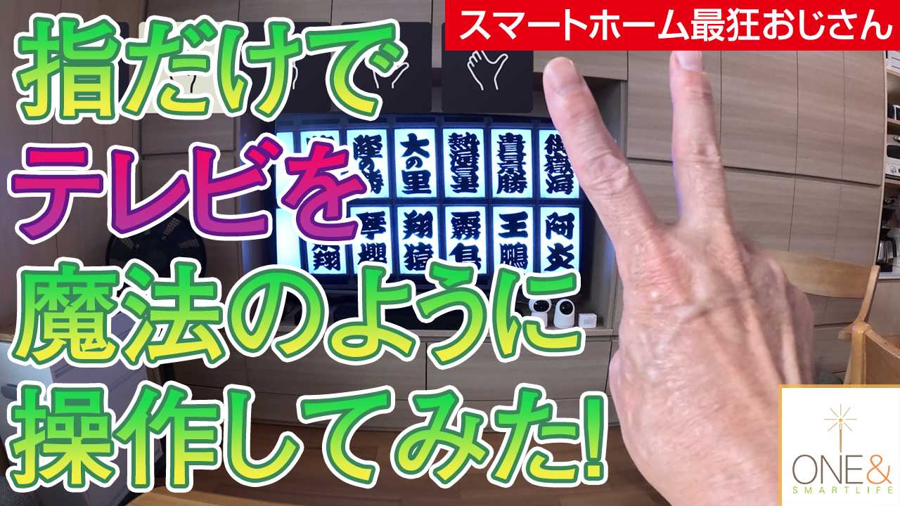 ONEND.JP | スマートホーム | スマートデバイス – スマートホーム実践ラボ [ワンド]