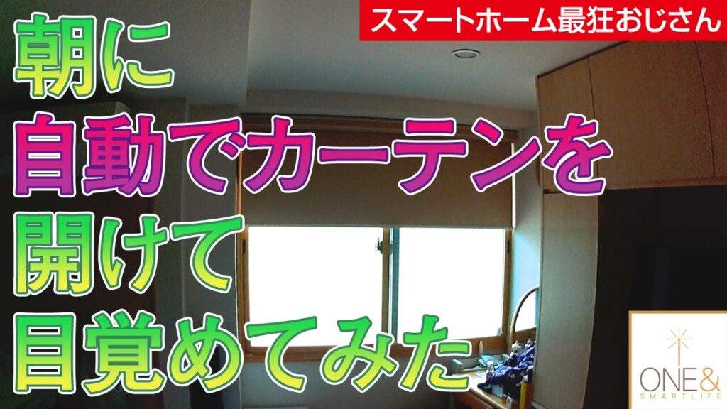 アレクサを使って朝に自動でカーテンを開けて目覚めてみた #01 – ONEND.JP | スマートホーム | スマートデバイス