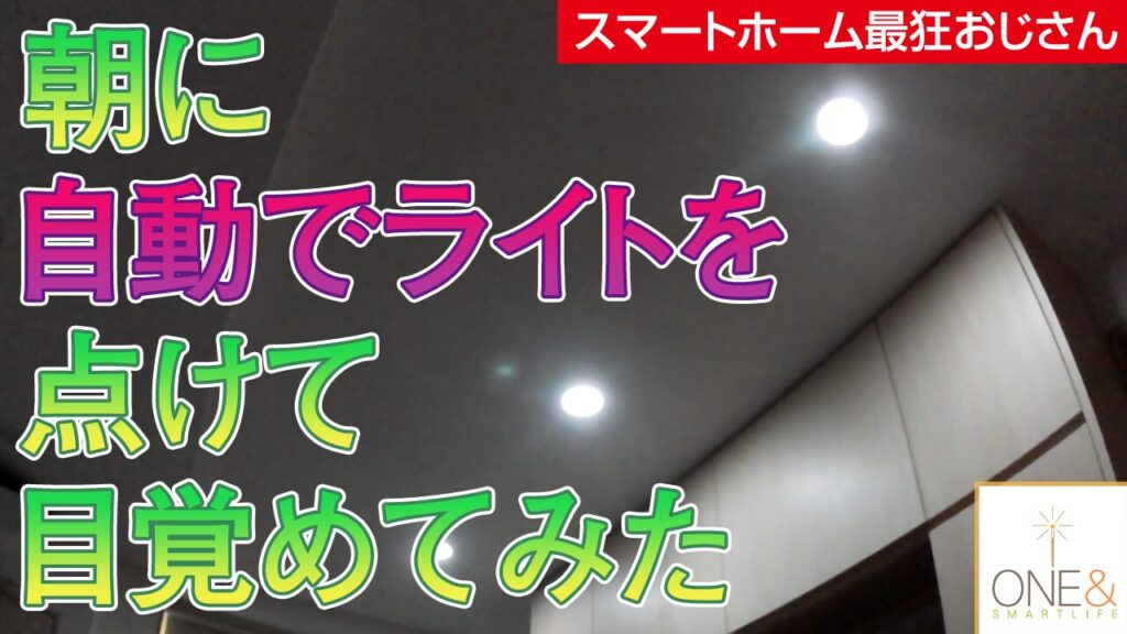 スケジュールを使って朝に自動でライトを点けて目覚めてみた #02 – ONEND.JP | スマートホーム | スマートデバイス