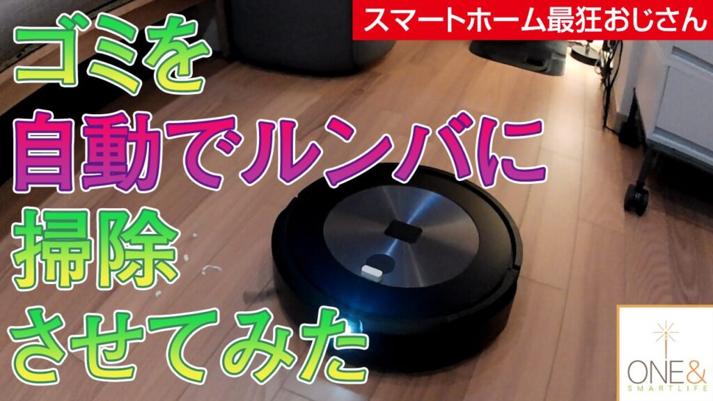 ゴミを自動でルンバに掃除させてみた #06 – ONEND.JP | スマートホーム | スマートデバイス
