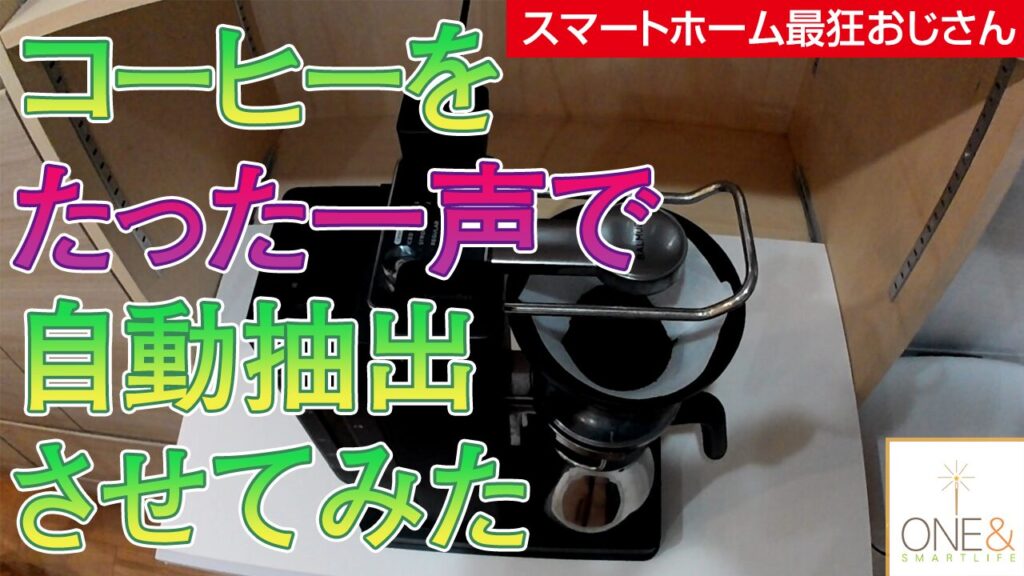 コーヒーをGoogle Nestを使ってたった一声で自動抽出させてみた #07 – ONEND.JP | スマートホーム | スマートデバイス