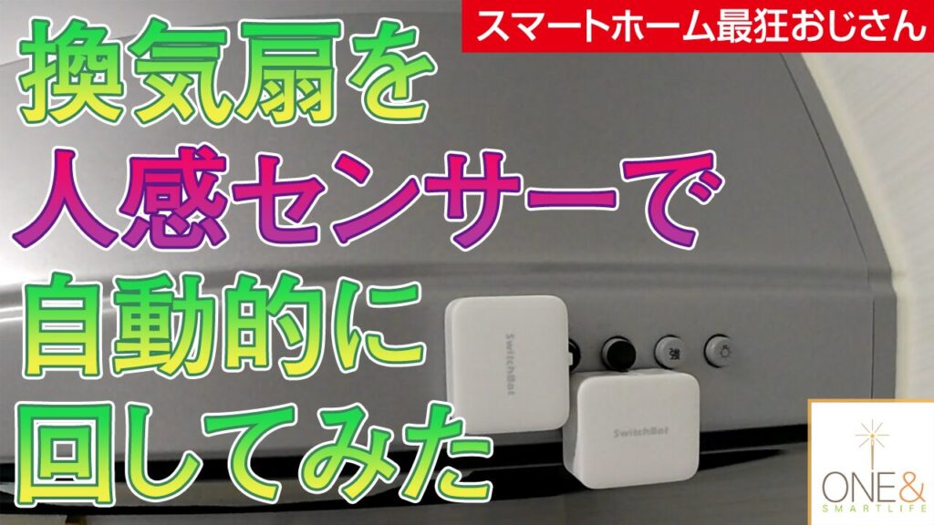 換気扇を人感センサーで自動的に回してみた #11 – ONEND.JP | スマートホーム | スマートデバイス