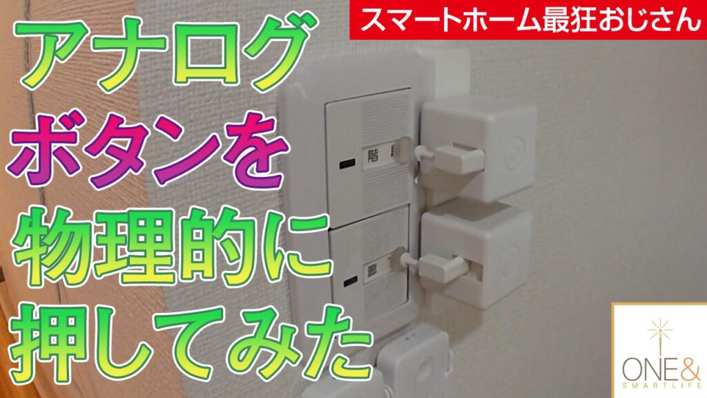 スマートホーム非対応スイッチを物理的に指ロボットで押してみた #28 – ONEND.JP | スマートホーム | スマートデバイス