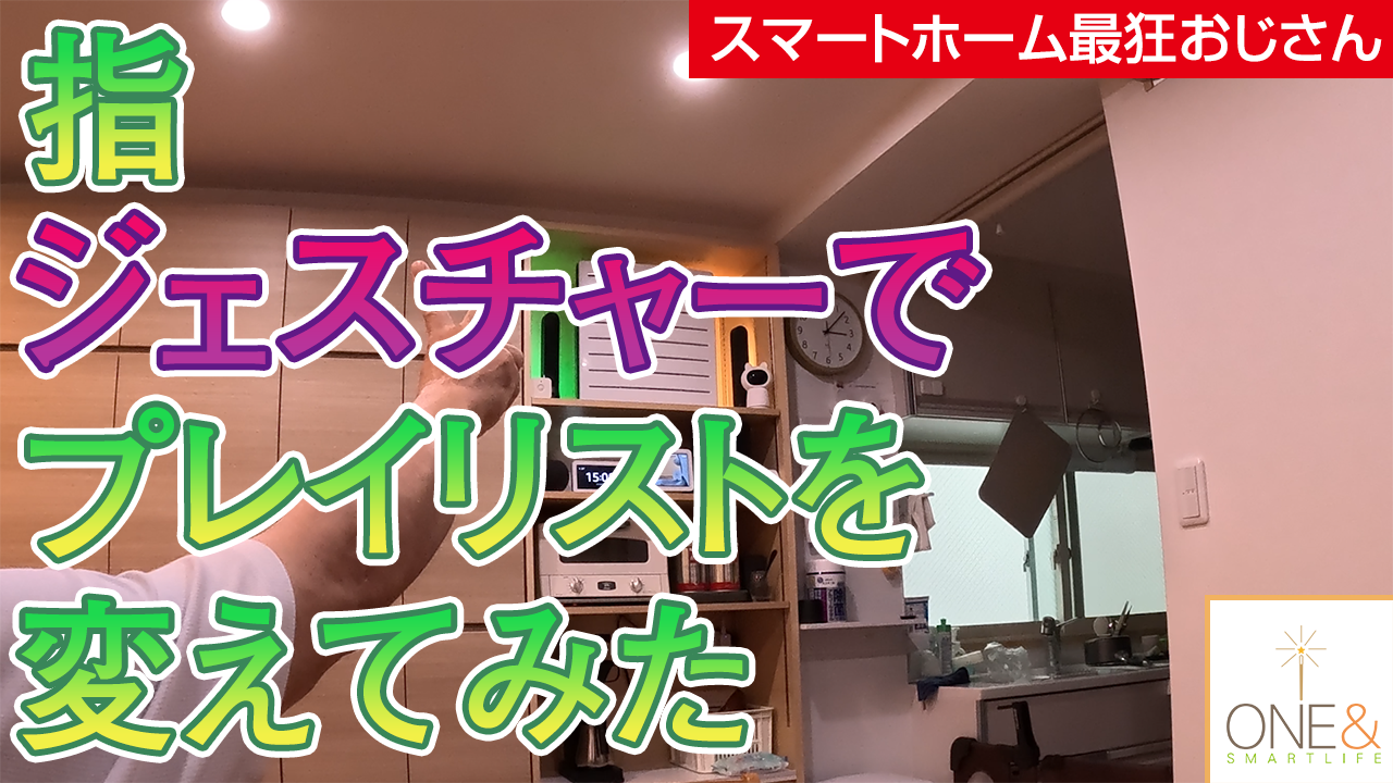 ONEND.JP | スマートホーム | スマートデバイス – スマートホーム実践ラボ [ワンド]